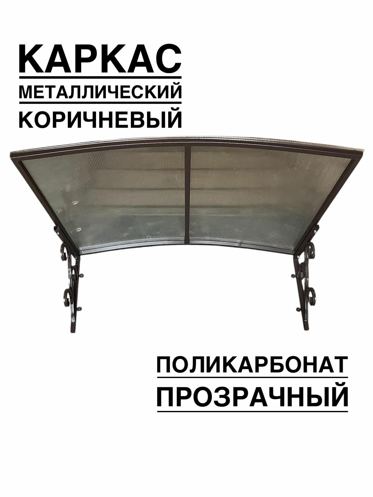 Козырек металлический над входной дверью и крыльцом YSM71 коричневый каркас с прозрачным поликарбонатом