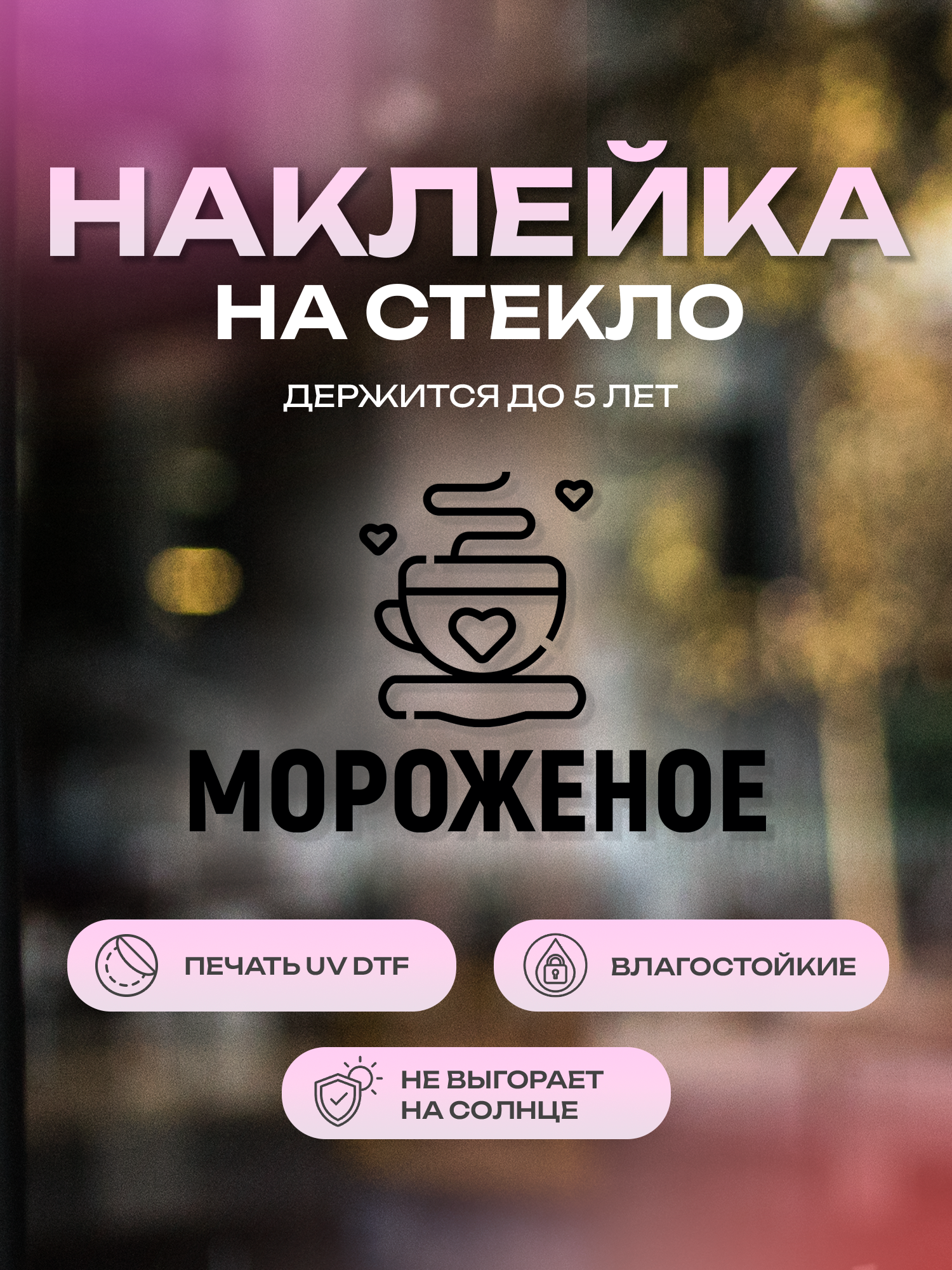 Наклейка на стекло ZEKEKS "Мороженое", 18х29 см, черная, УФ ДТФ печать