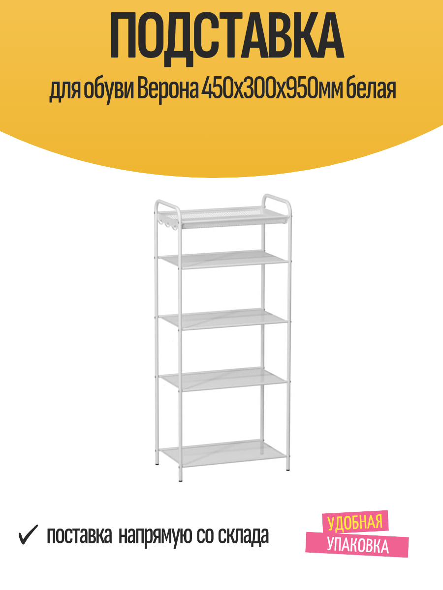 Подставка для обуви Верона 450х300х950мм белая