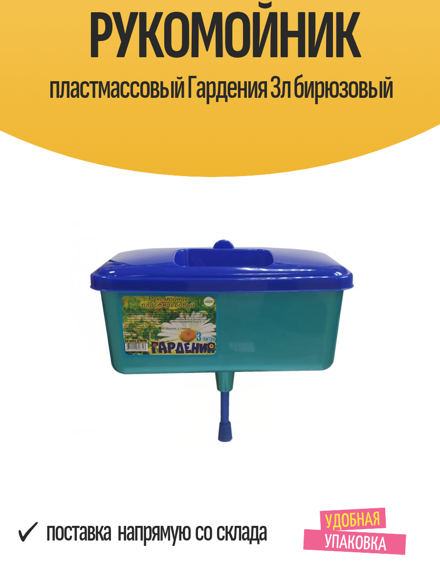 Рукомойник пластмассовый Гардения 3л бирюзовый