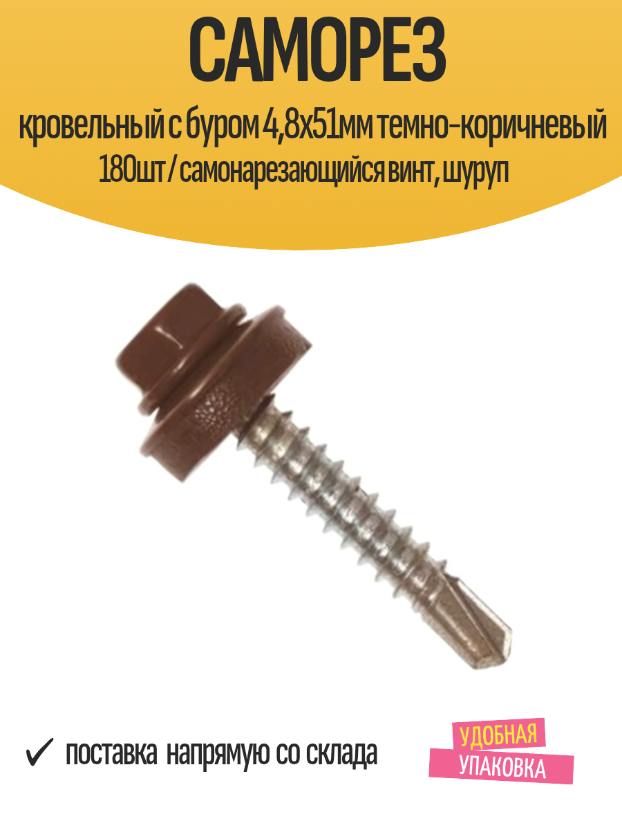 Саморез кровельный с буром 4,8x51мм темно-коричневый 180шт / самонарезающийся винт, шуруп
