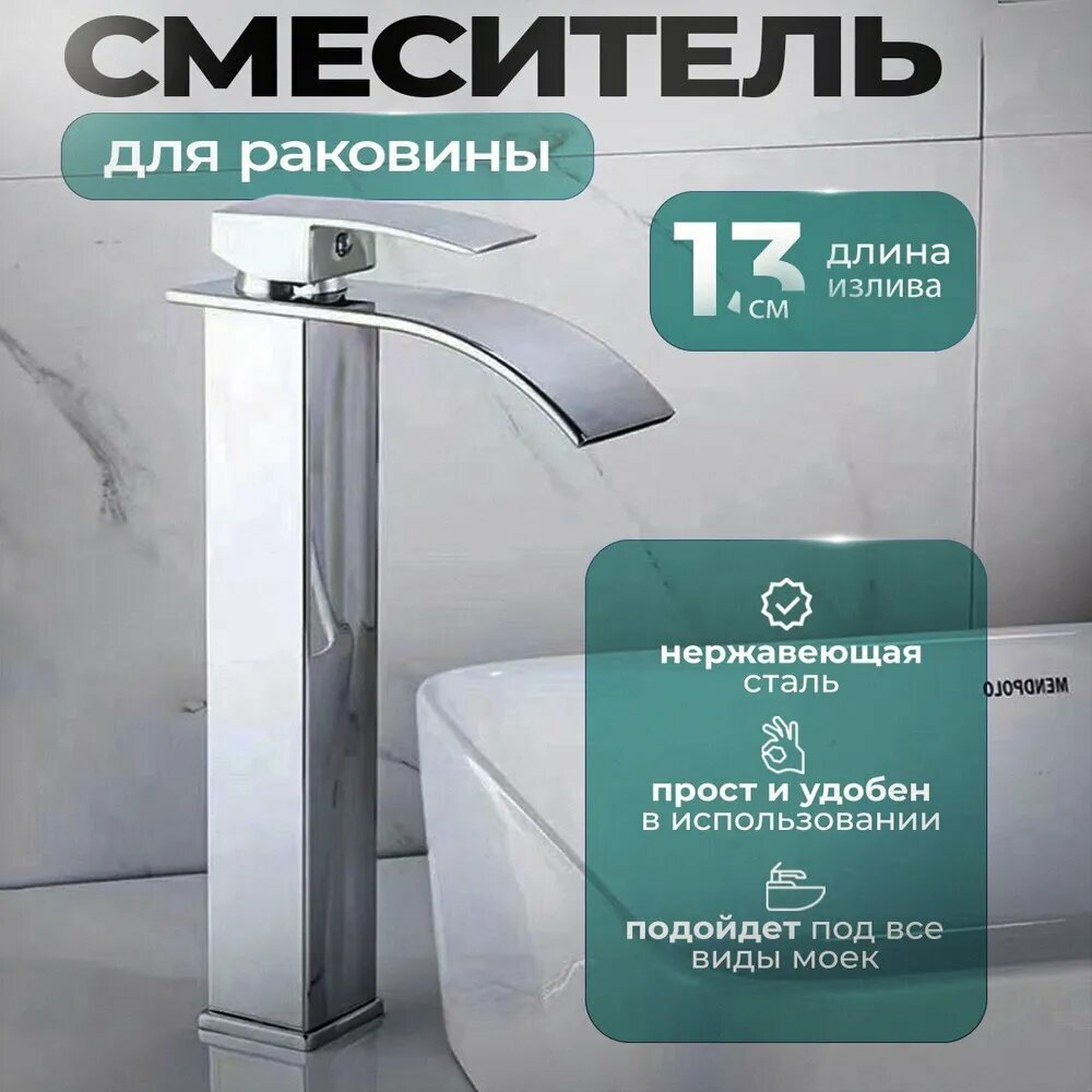 Высокий смеситель для раковины с каскадным изливом Seven Max Silver серебристый, кран для ванной из нержавеющей стали
