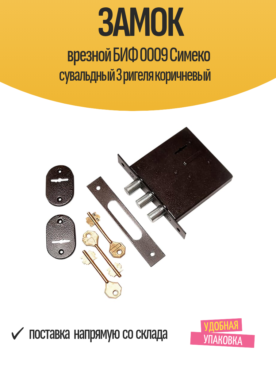 Замок врезной БИФ 0009 Симеко сувальдный 3 ригеля коричневый