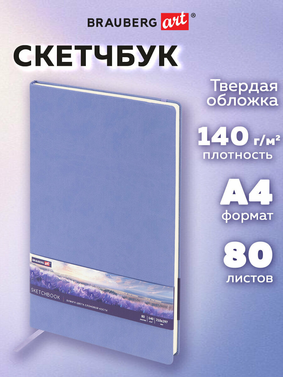 Скетчбук для рисования A4 80 листов, блокнот для скетчинга с резинкой, плотная бумага слоновая кость 140 г/м2, обложка кожзам, Brauberg Art Classic, пастель сиреневый, 116883