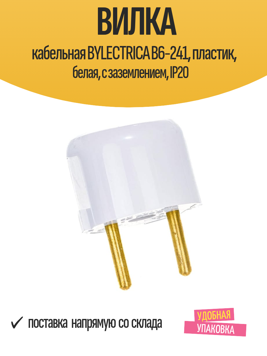 Вилка кабельная BYLECTRICA В6-241, пластик, белая, с заземлением, IP20 — фото 1