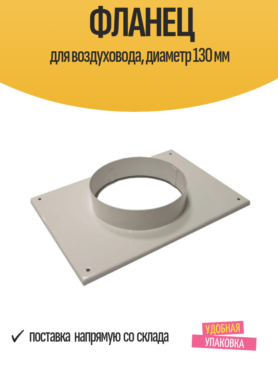 Фланец для воздуховода, диаметр 130 мм