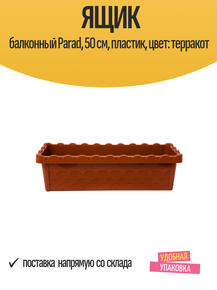 Ящик балконный Parad, 50 см, пластик, цвет: терракот