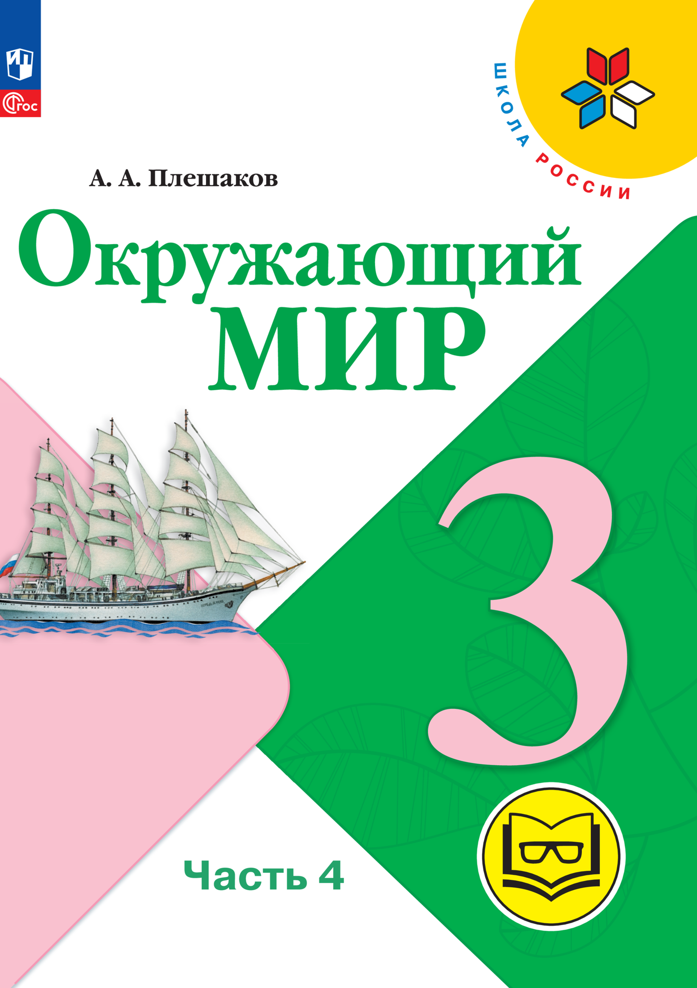 Окружающий мир. 3 класс. Учебное пособие. В 4 ч. Часть 4 (для слабовидящих обучающихся)