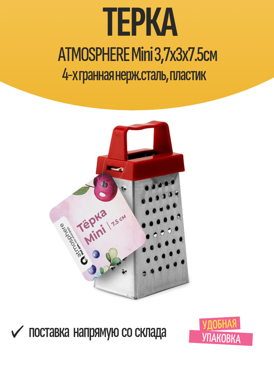 Терка ATMOSPHERE Mini 3,7х3х7.5см 4-х гранная нерж. сталь, пластик