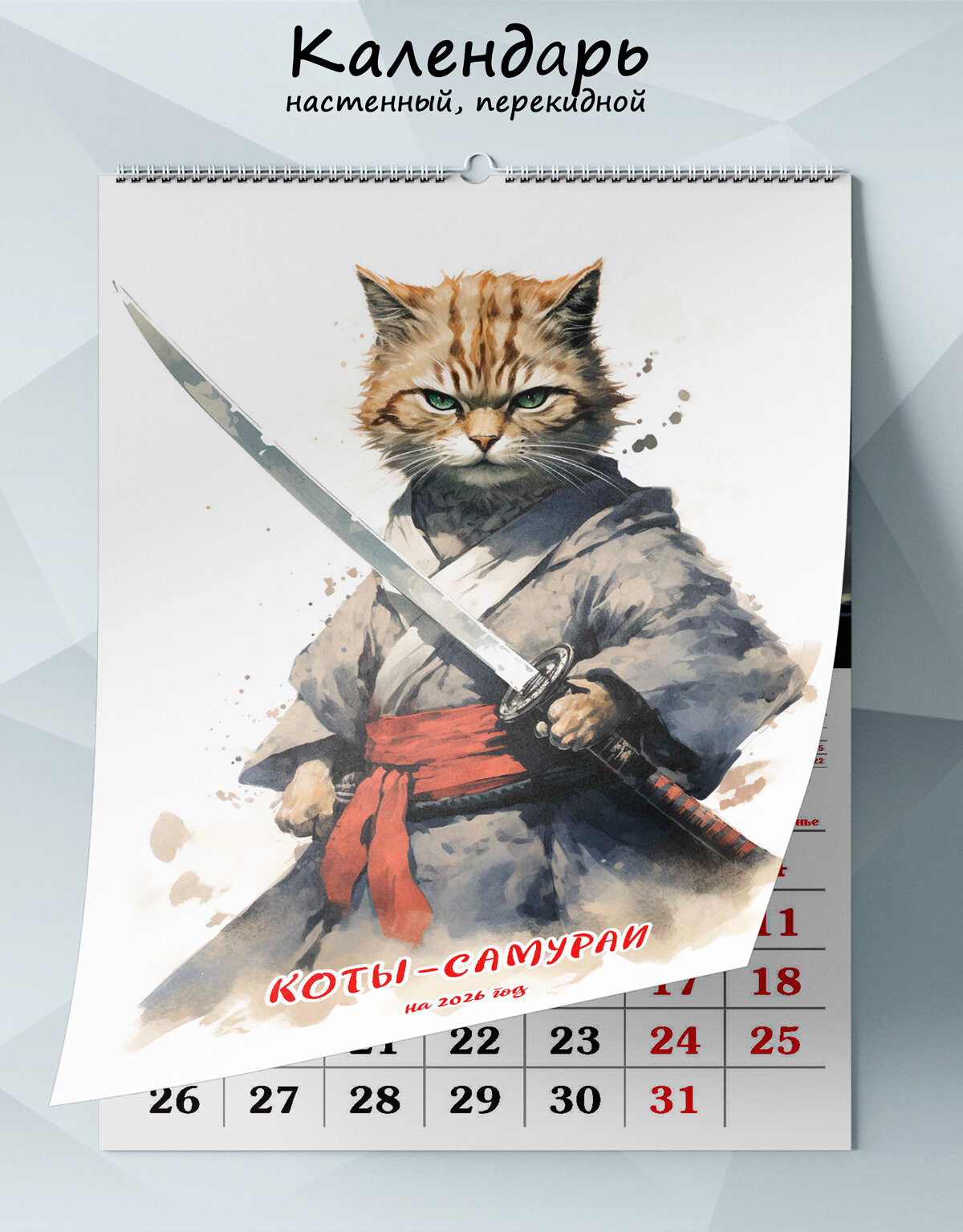 Календарь настенный, перекидной "Коты-самураи" на 2026 год