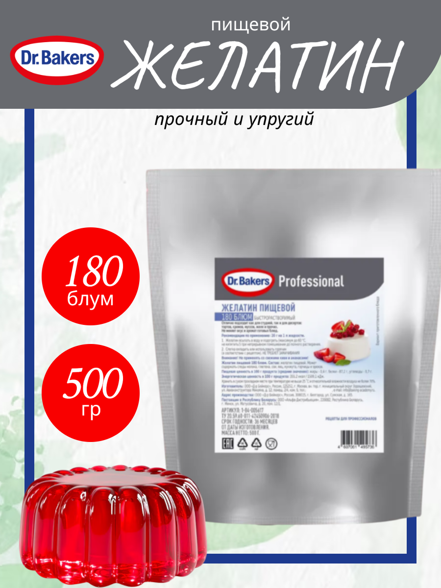 Желатин пищевой, быстрорастворимый, 180 bloom "DR. BAKERS", 500 грамм