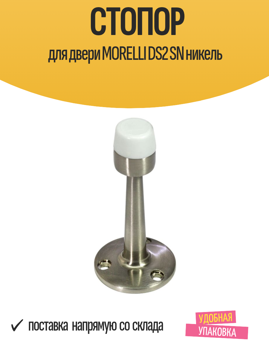 Стопор для двери MORELLI DS2 SN никель