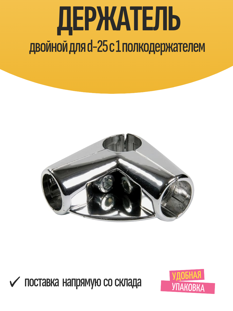 Держатель двойной для d-25 с 1 полкодержателем