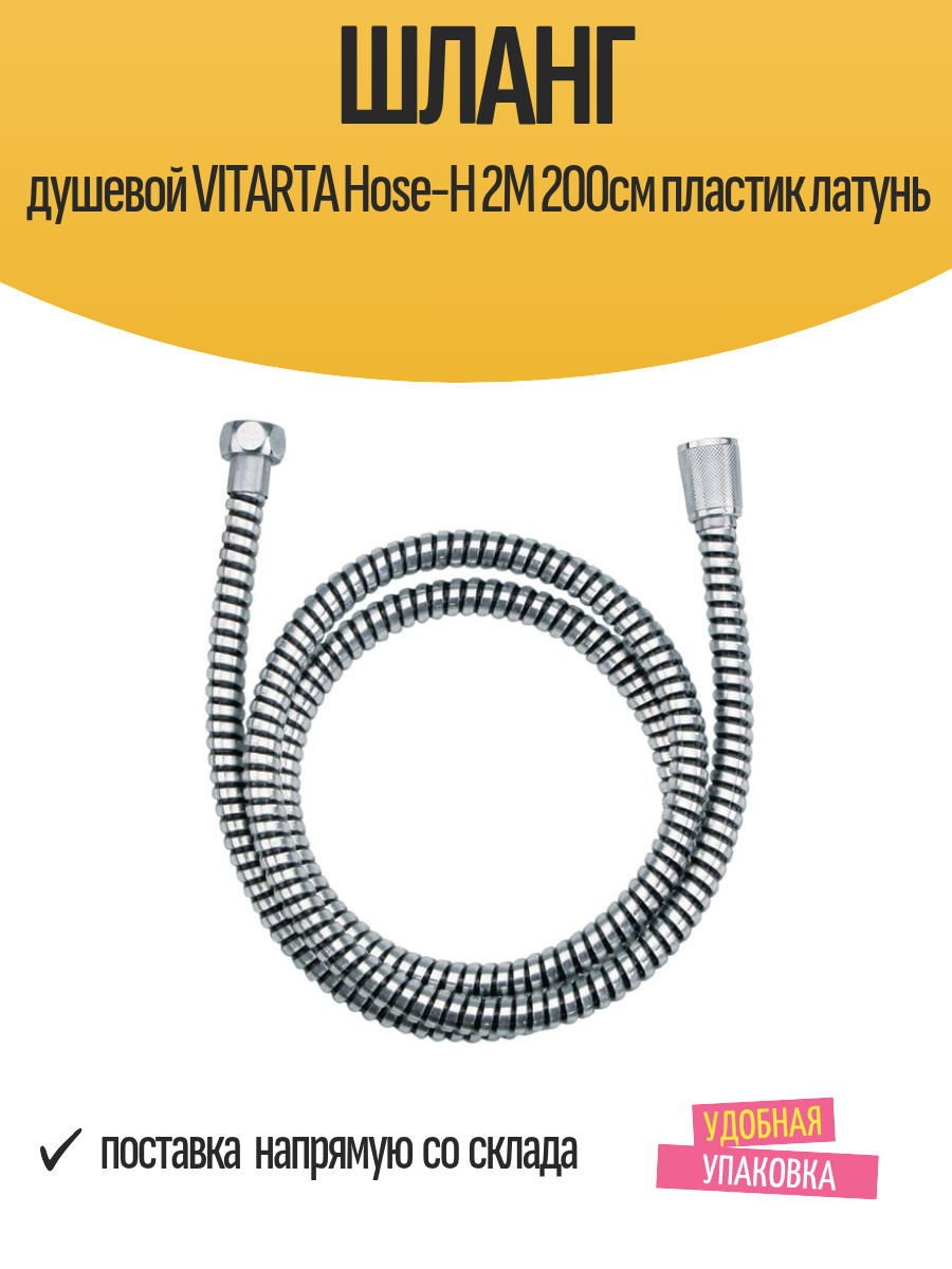 Шланг душевой VITARTA Hose-H 2M 200см пластик латунь