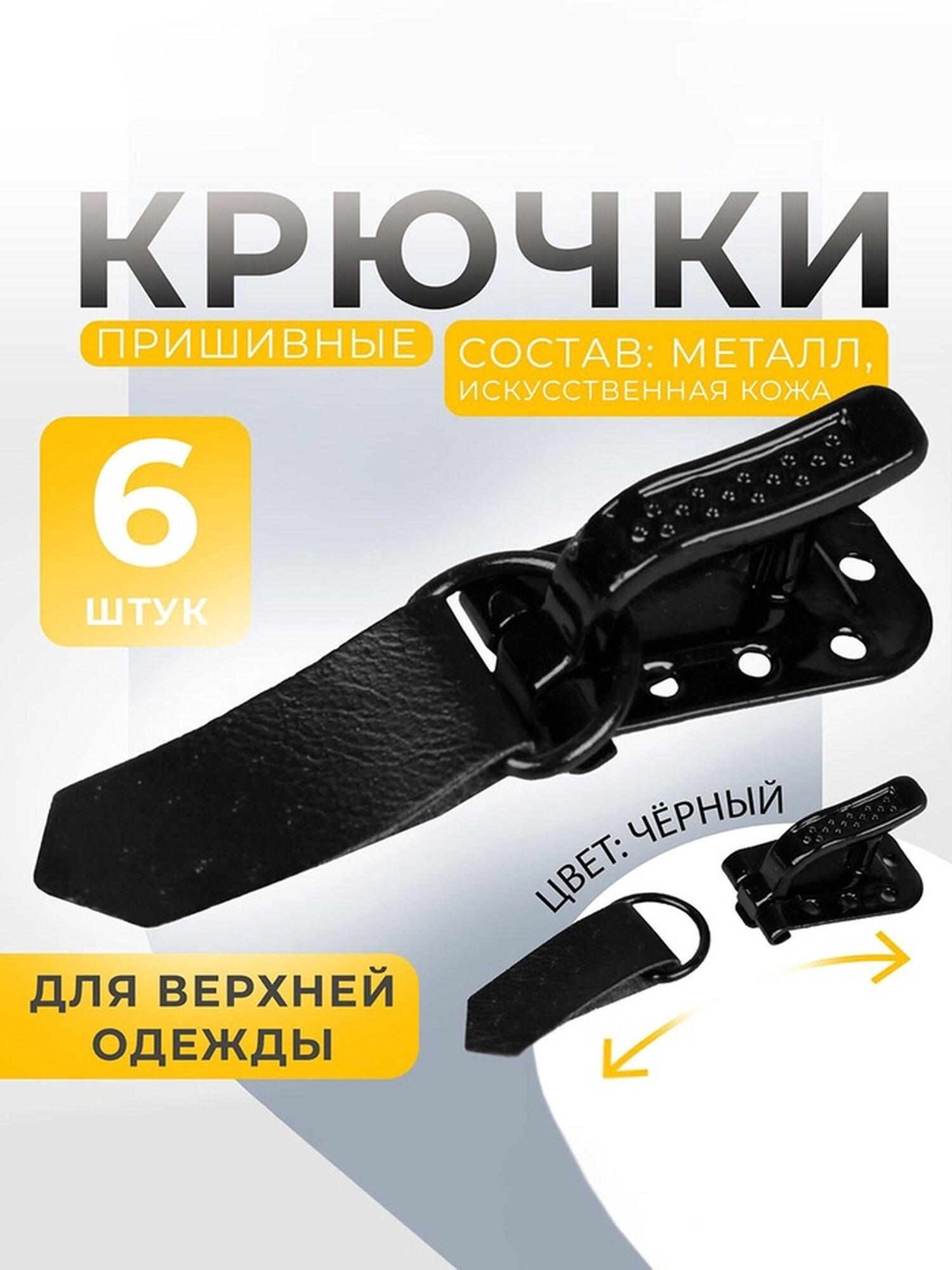 Крючки пришивные, металлические, для верхней одежды, 5 × 1,5 см, 6 шт, цвет чёрный