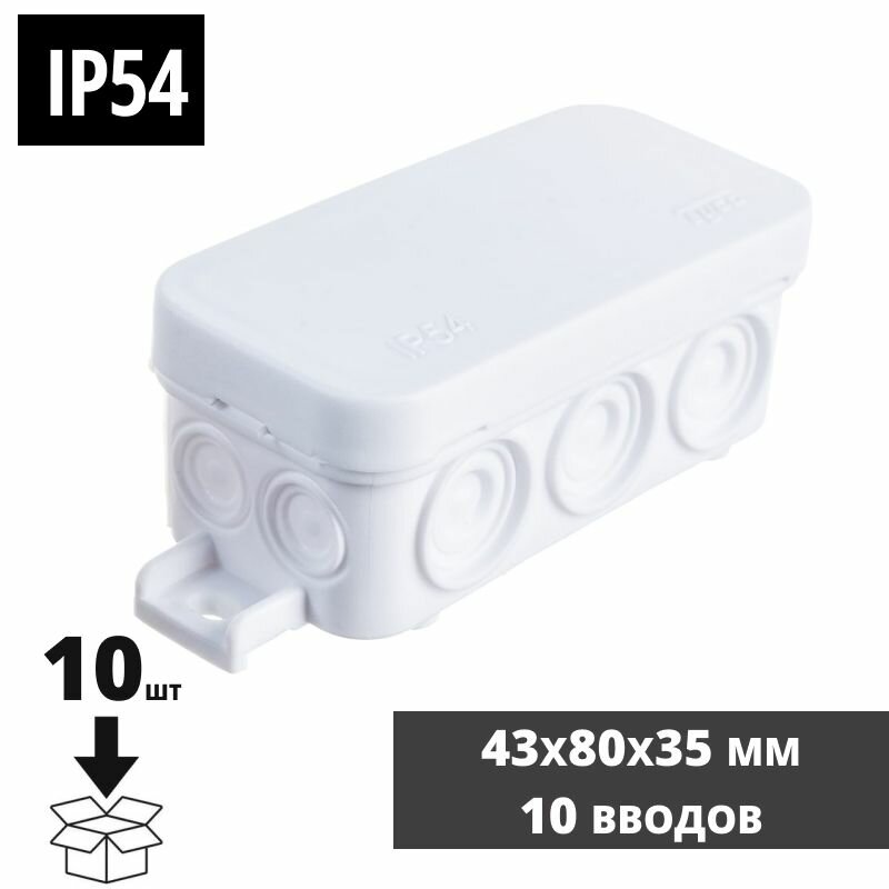 Набор 10 шт. Распределительная коробка для проводов 43х80х35мм, 10 вводов, IP54, накладная, уличная, цвет белый 67091Б