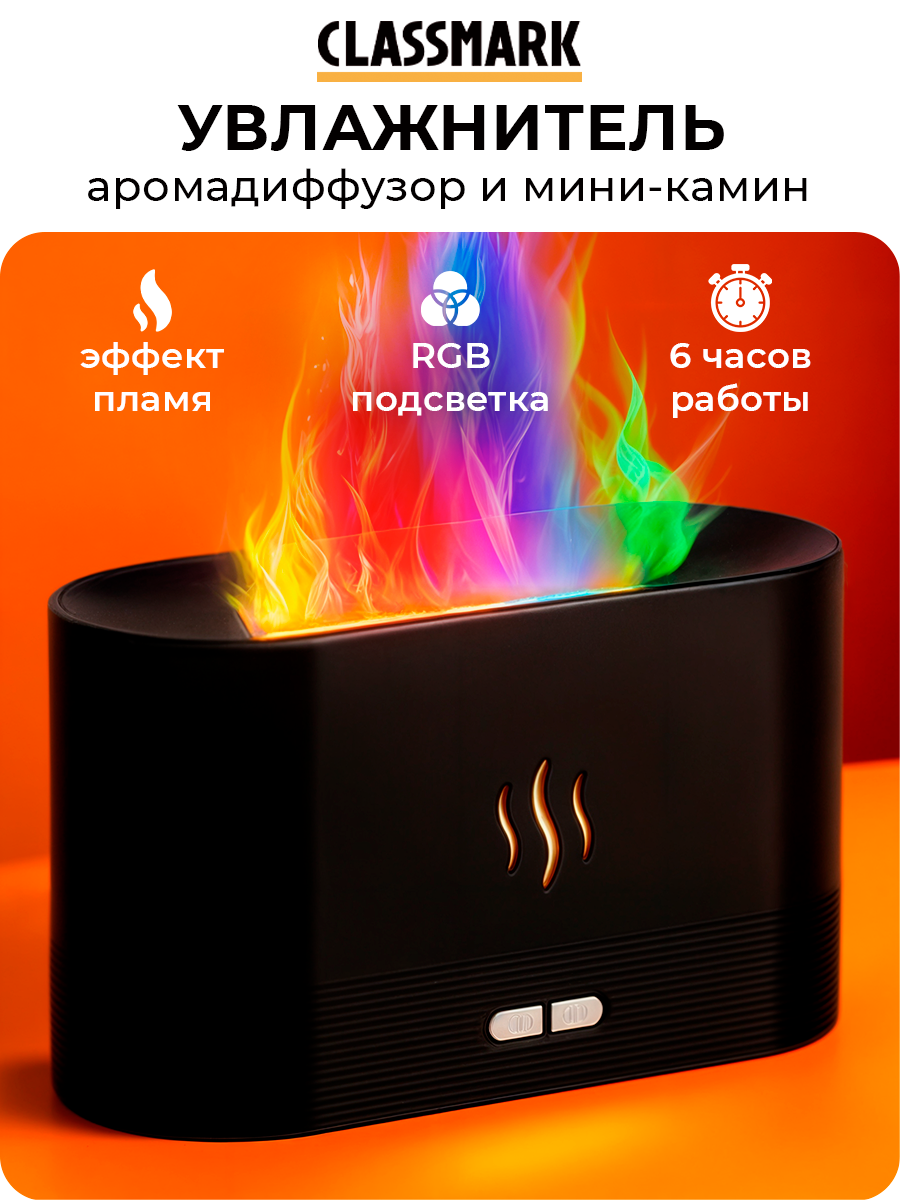 Увлажнитель воздуха Classmark "Пламя HD1179", ультразвуковой, с эффектом пламени, 7 цветов
