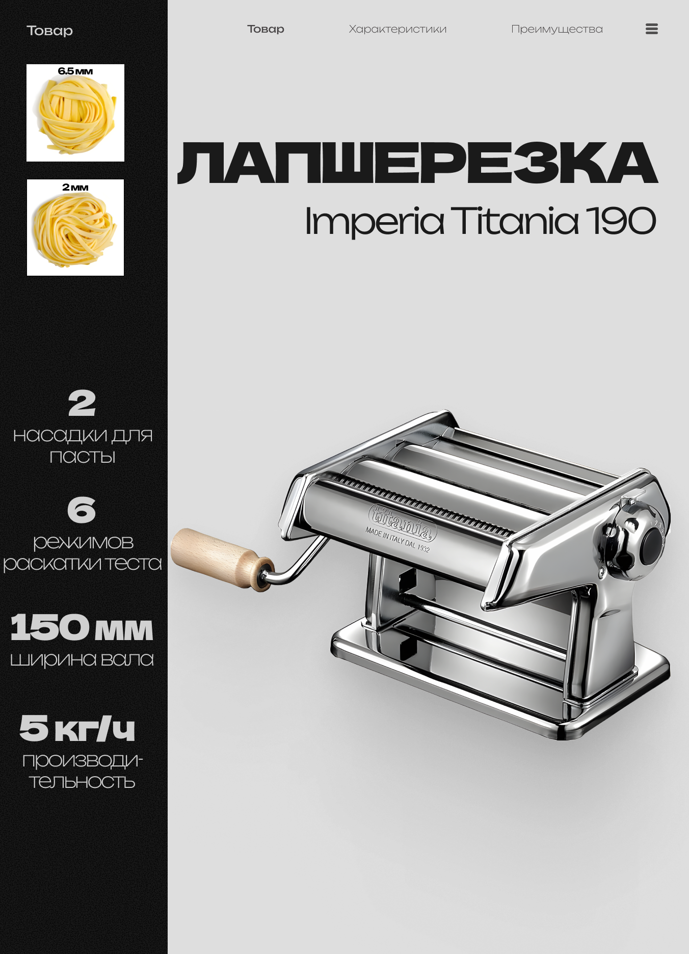 Тестораскатка лапшерезка ручная IMPERIA TITANIA 190 Италия, машина для раскатки теста, пасты, лапши