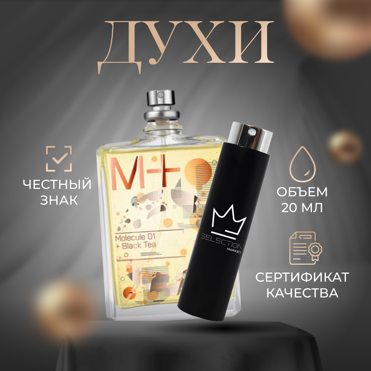 Туалетная вода Selection market по мотивам Escentric Molecules Molecule 01 + Black Tea миниатюра 20 мл