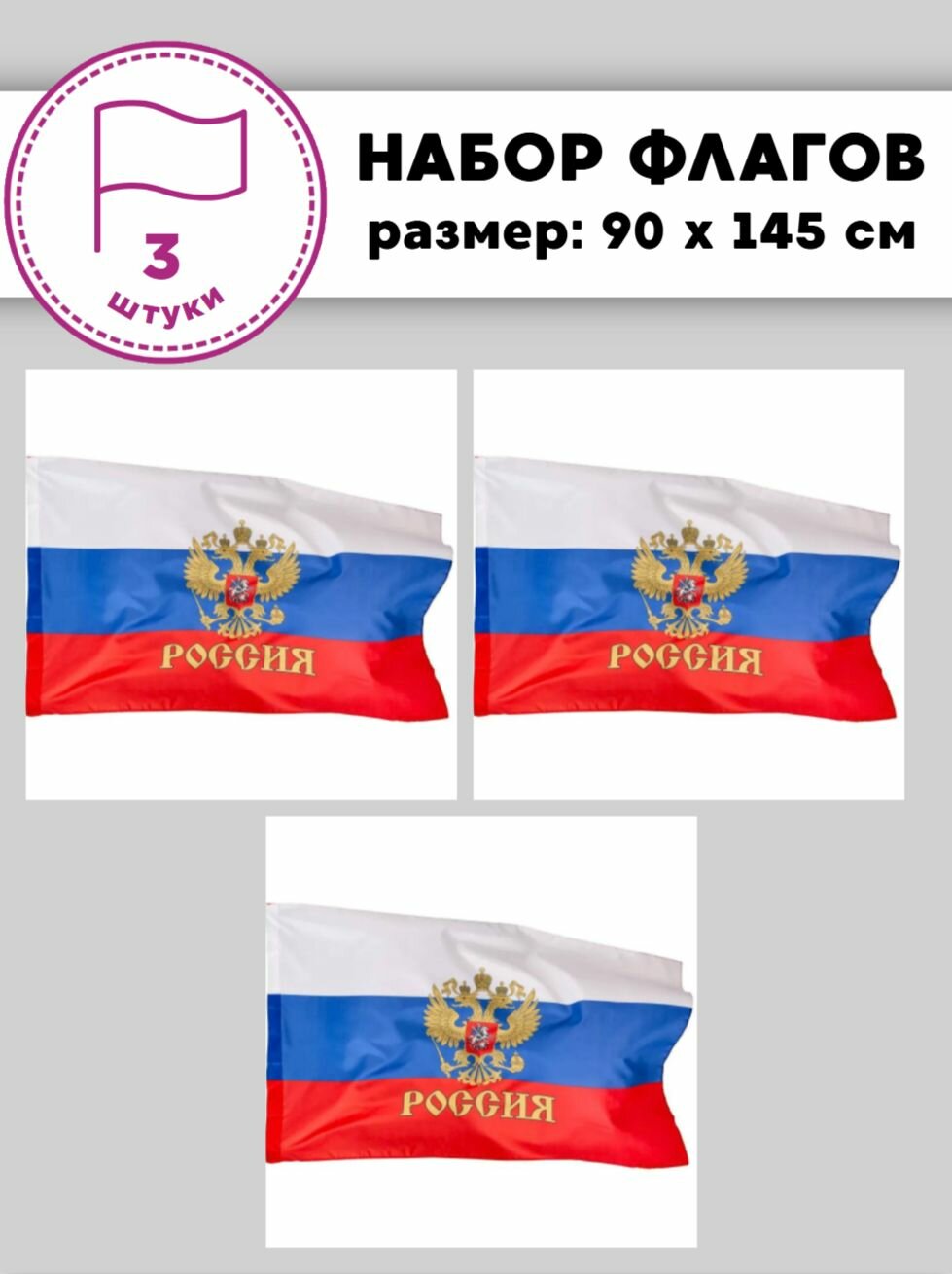 Набор флагов "Россия с гербом" 3 шт, размер 90*145 см