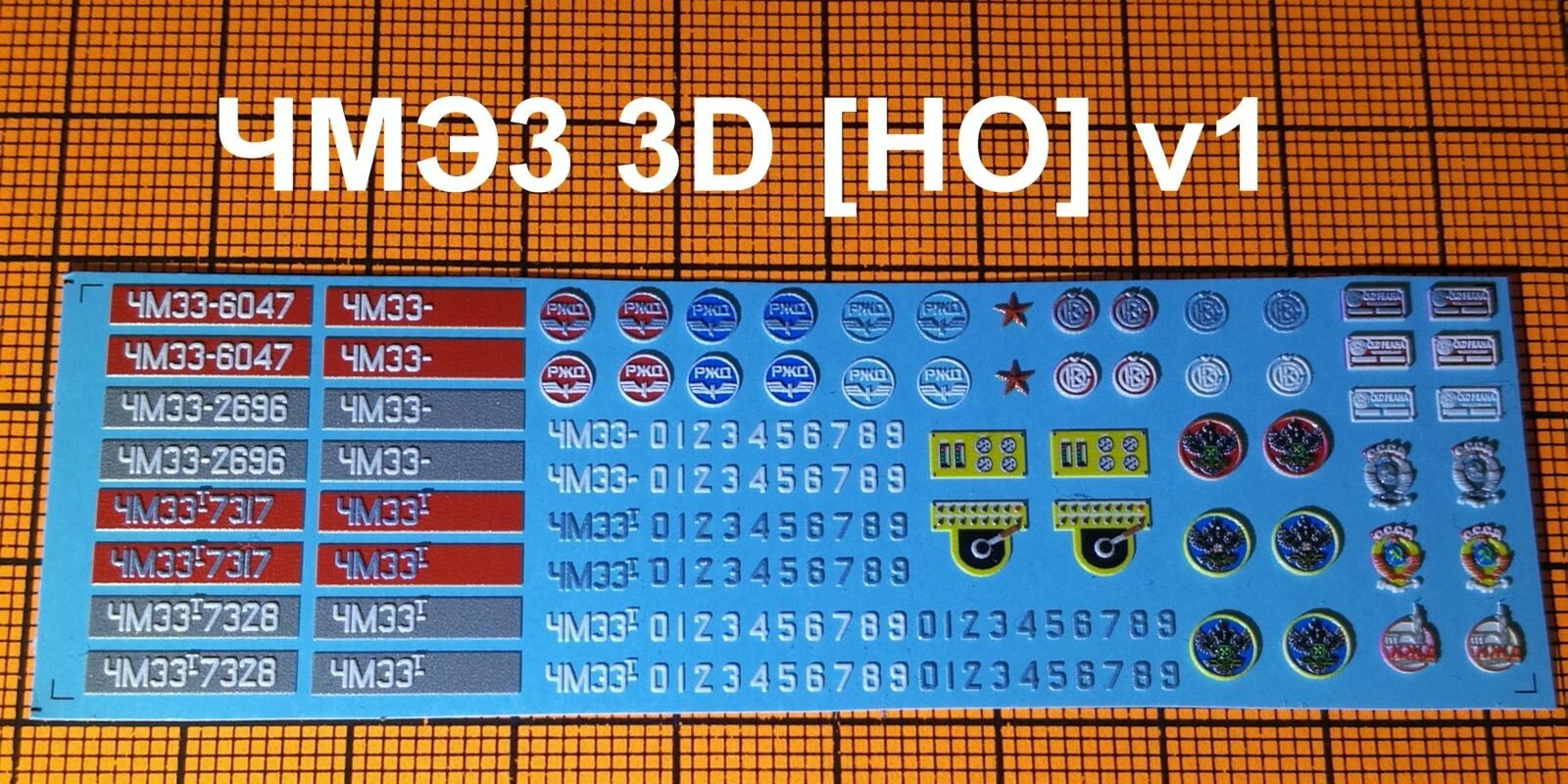 3Д Декаль Чмэ3 3Д и Приборка 1:87 HO модимио