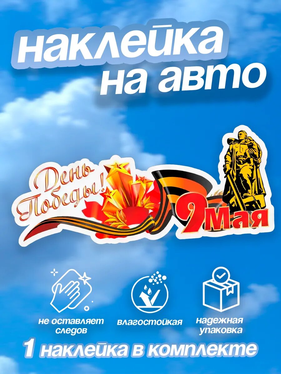 Наклейки, 9 мая на авто, 80 лет победы