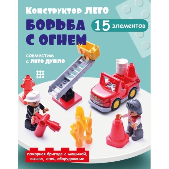 Конструктор Gorock 4680089783313 Пожарные