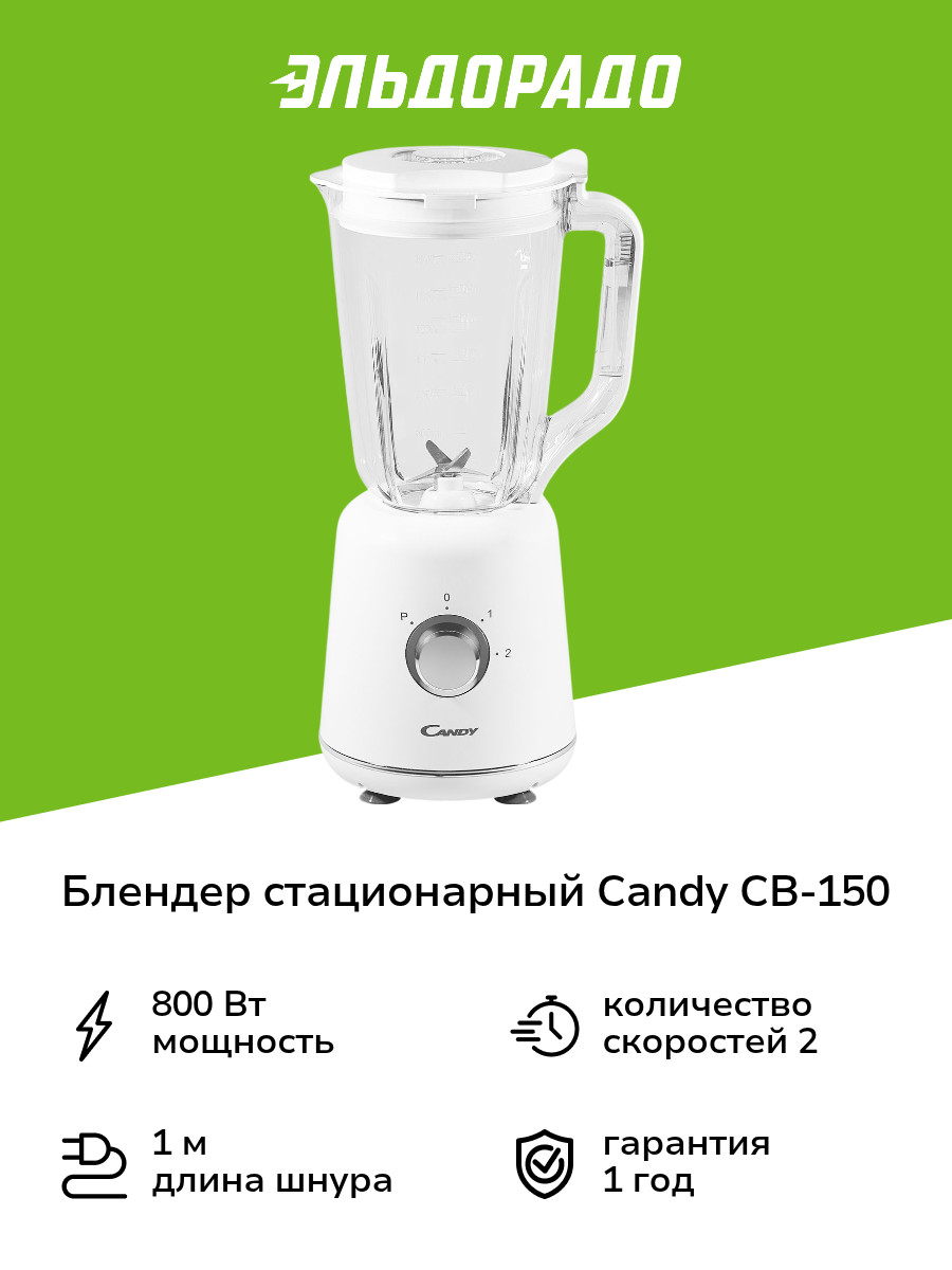 Блендер стационарный Candy CB-150