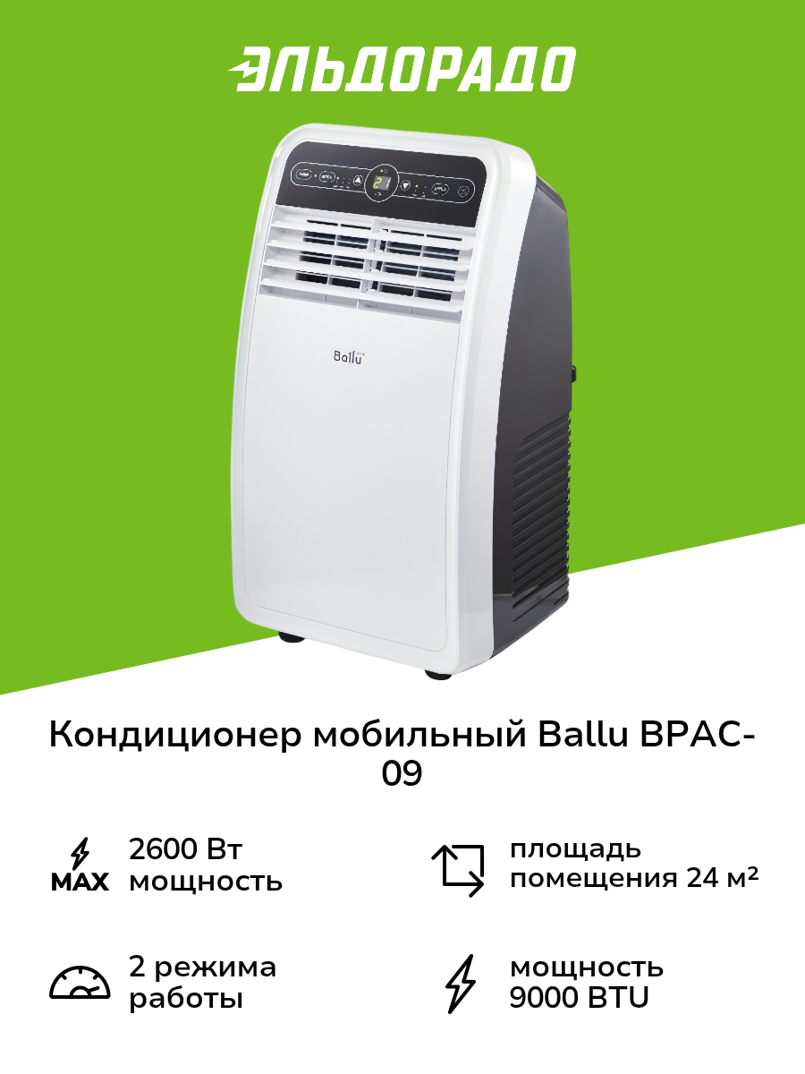 Кондиционер мобильный Ballu BPAC-09 CP-SF/N1 Wi-Fi