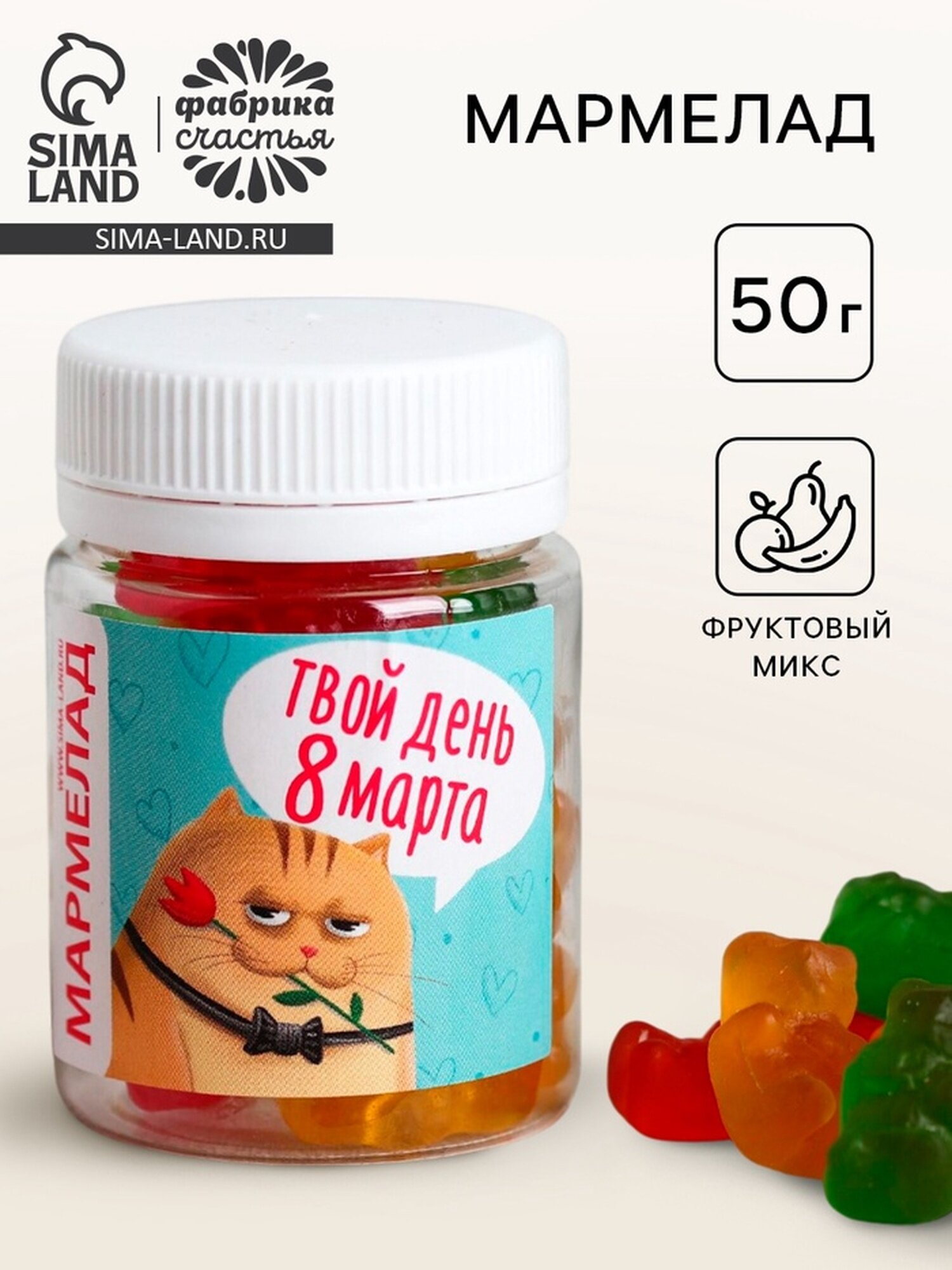 Мармелад Фабрика Счастья «Твой день 8 Марта», в пластиковой банке, 50 мл