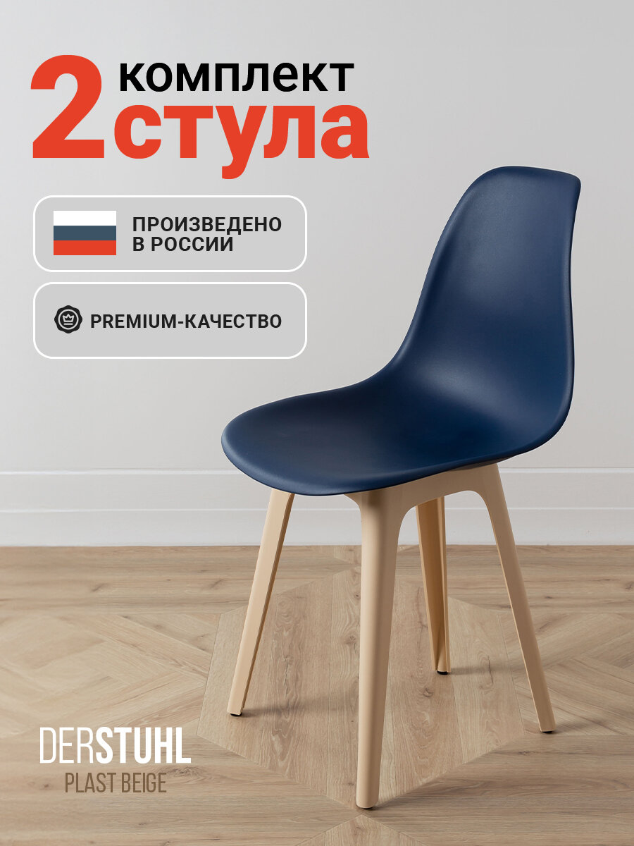 Стулья для кухни пластиковые со спинкой комплект 2 шт, темно-синий