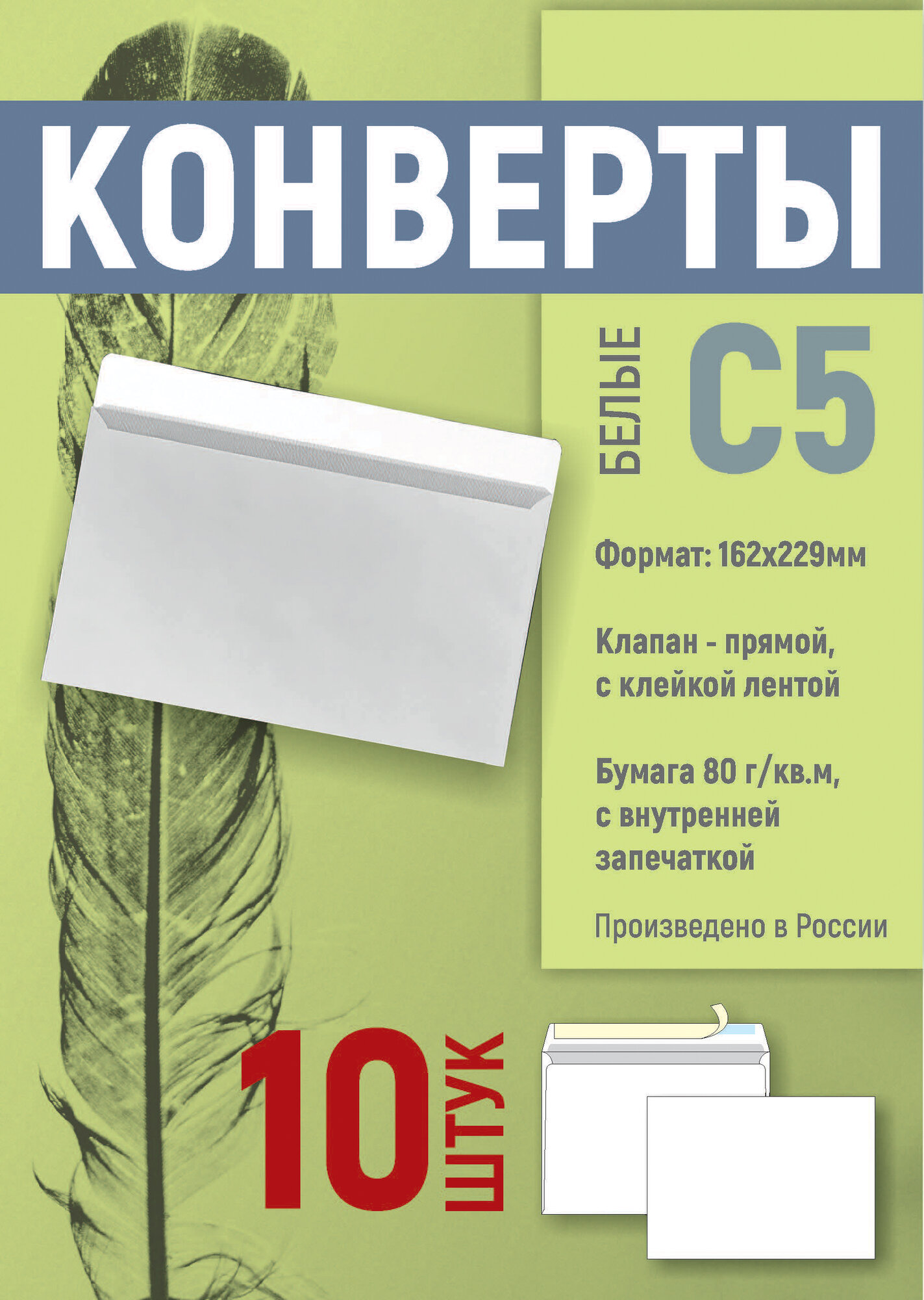 Конверты почтовые С5 (162х229 мм), бумажные конверты с отрывной лентой, белые, серая запечатка внутри, бумага 80 г/кв. м, набор 10 штук
