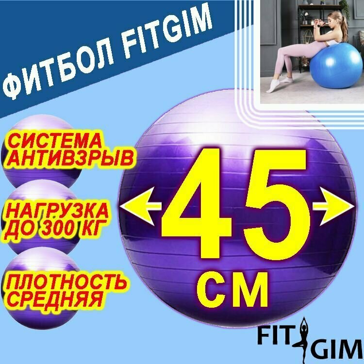 Фитбол FIT GIM, 45 см, антивзрыв, фиолетовый