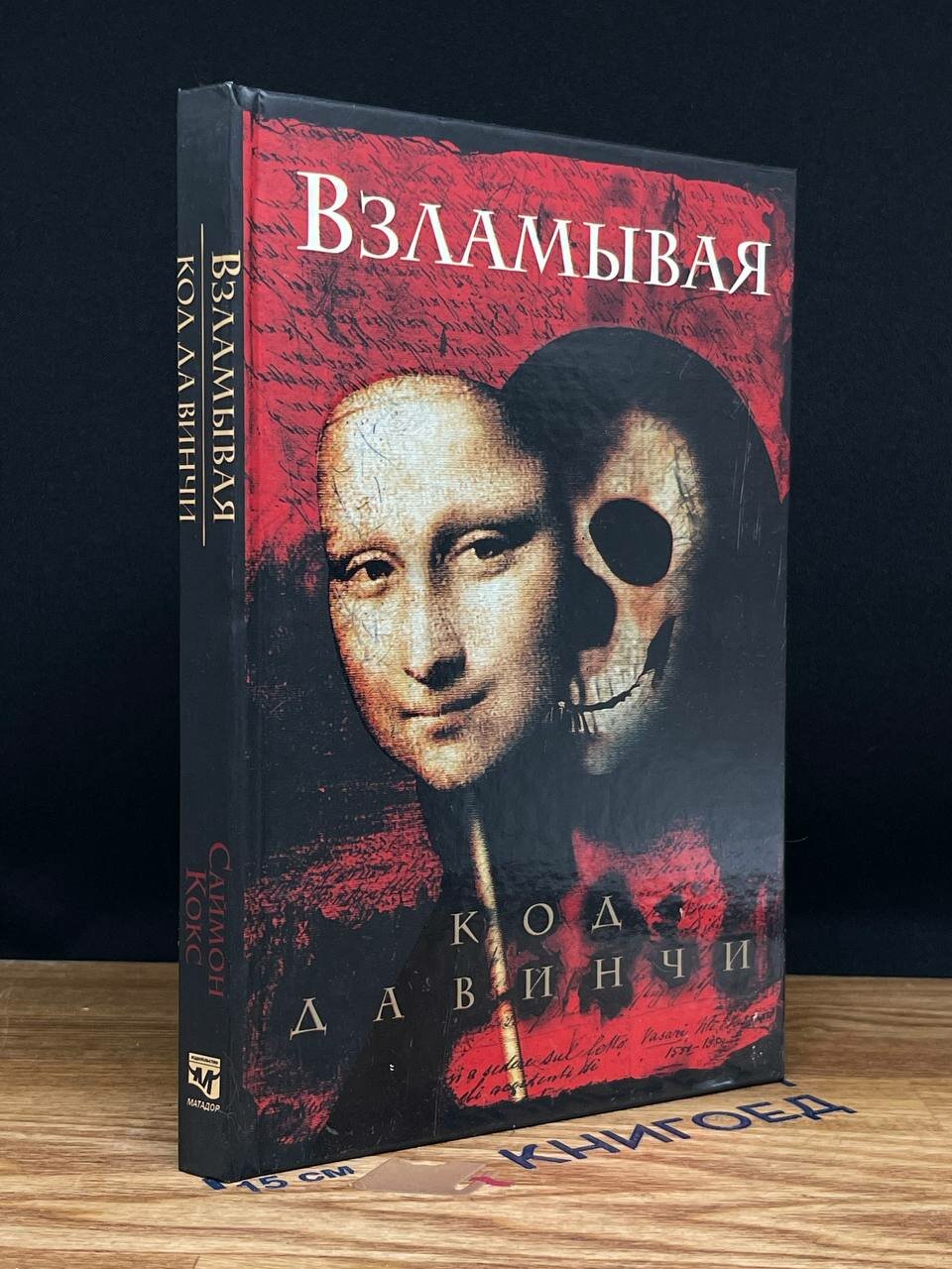 Книга. Взламывая код да Винчи 2005 (2044596852658)