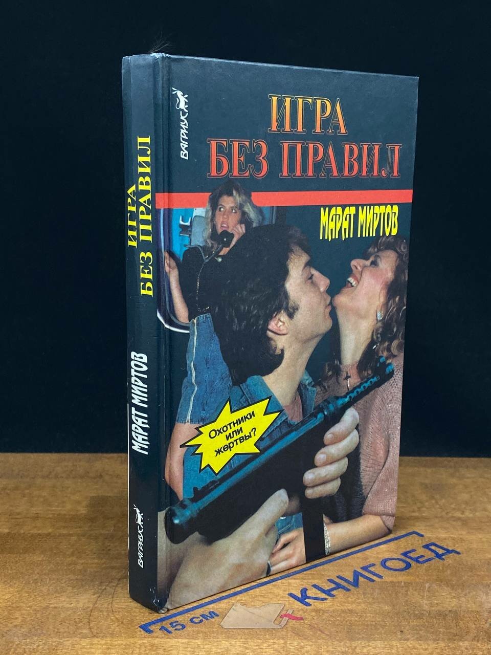 Книга. Игра без правил 1996 (2044596917845)