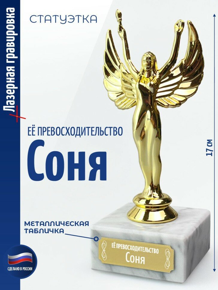 Статуэтка награда Женск. "Её превосходительство Соня" (17 см)