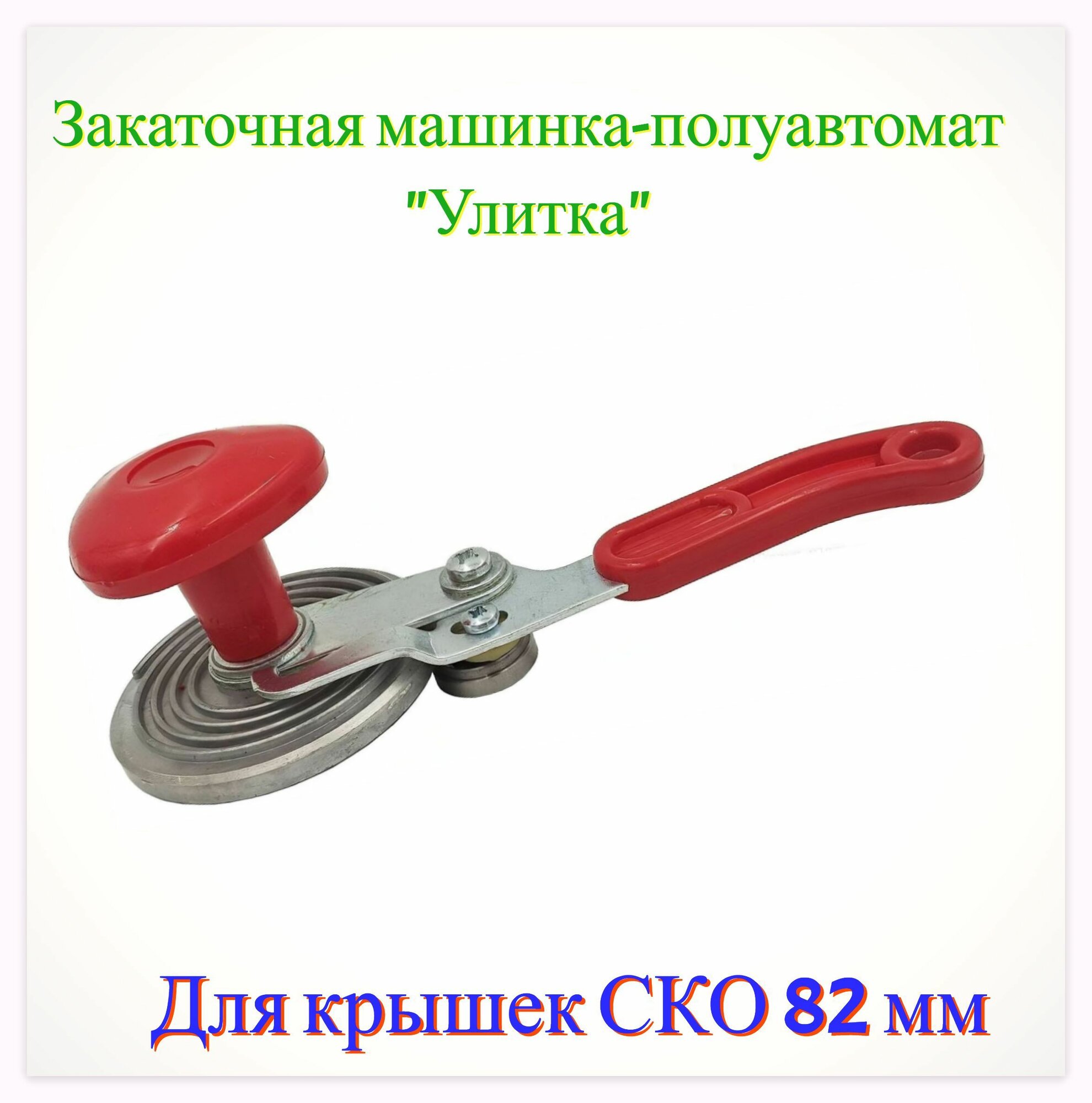 Машинка закаточная "Улитка" со спиральным диском и подшипником. Приспособление для герметичной укупорки стеклянных банок крышками СКО 82 мм, ускоряет процесс консервирования