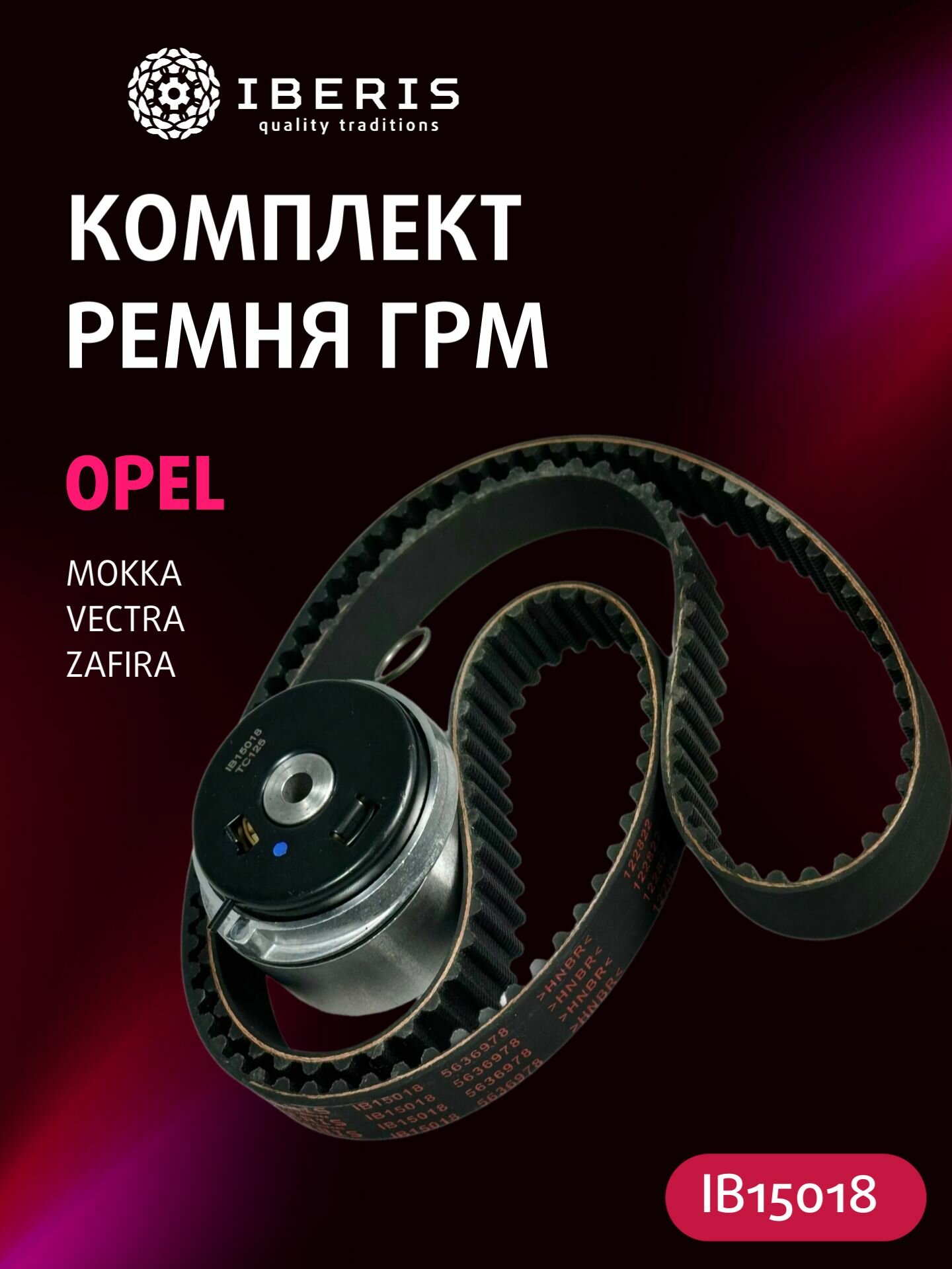 Комплект ремня ГРМ Opel Mokka, Vectra, Zafira 1.6-1.8 ib15018 (OEM 93185849)