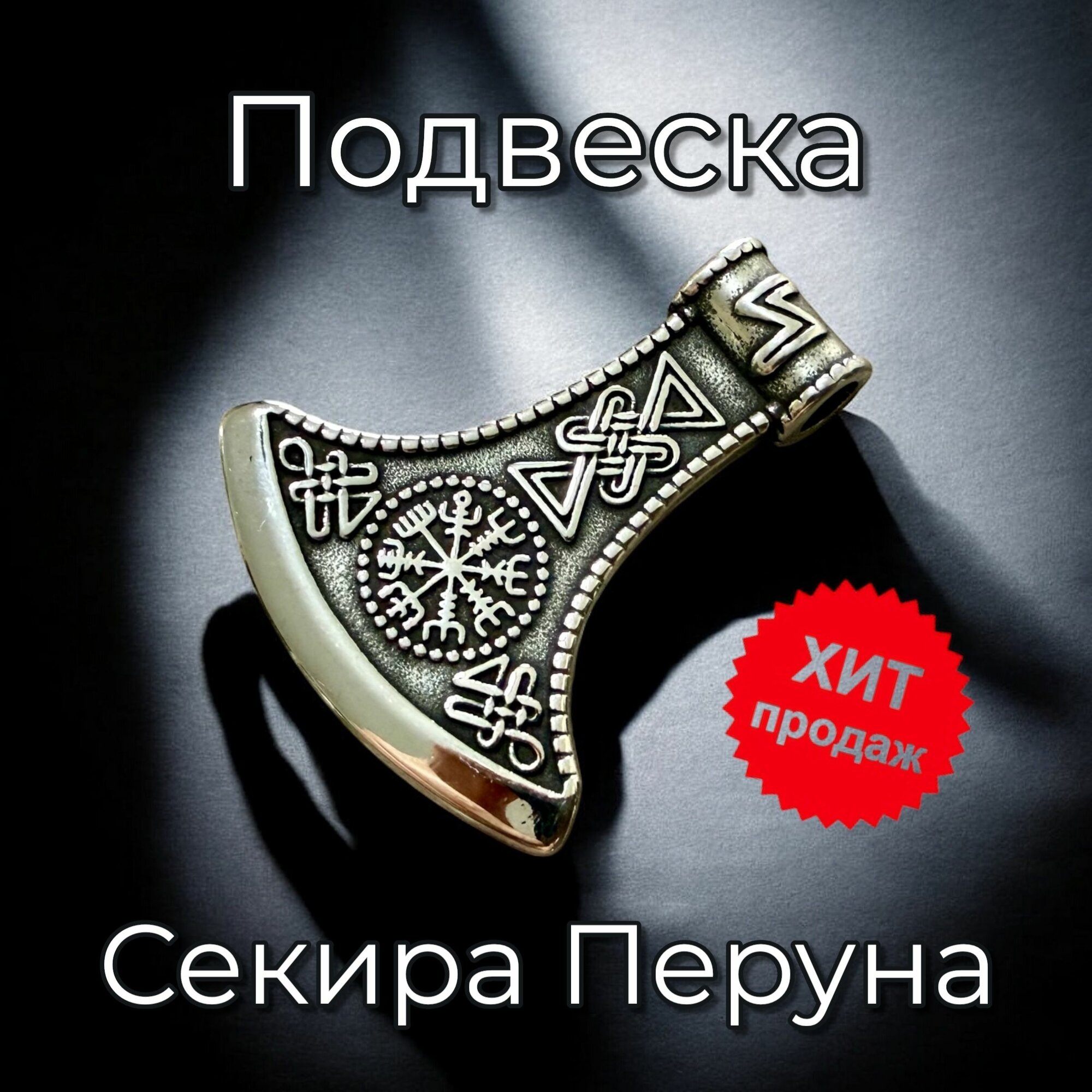 Подвеска-оберег старославянский Секира Перуна