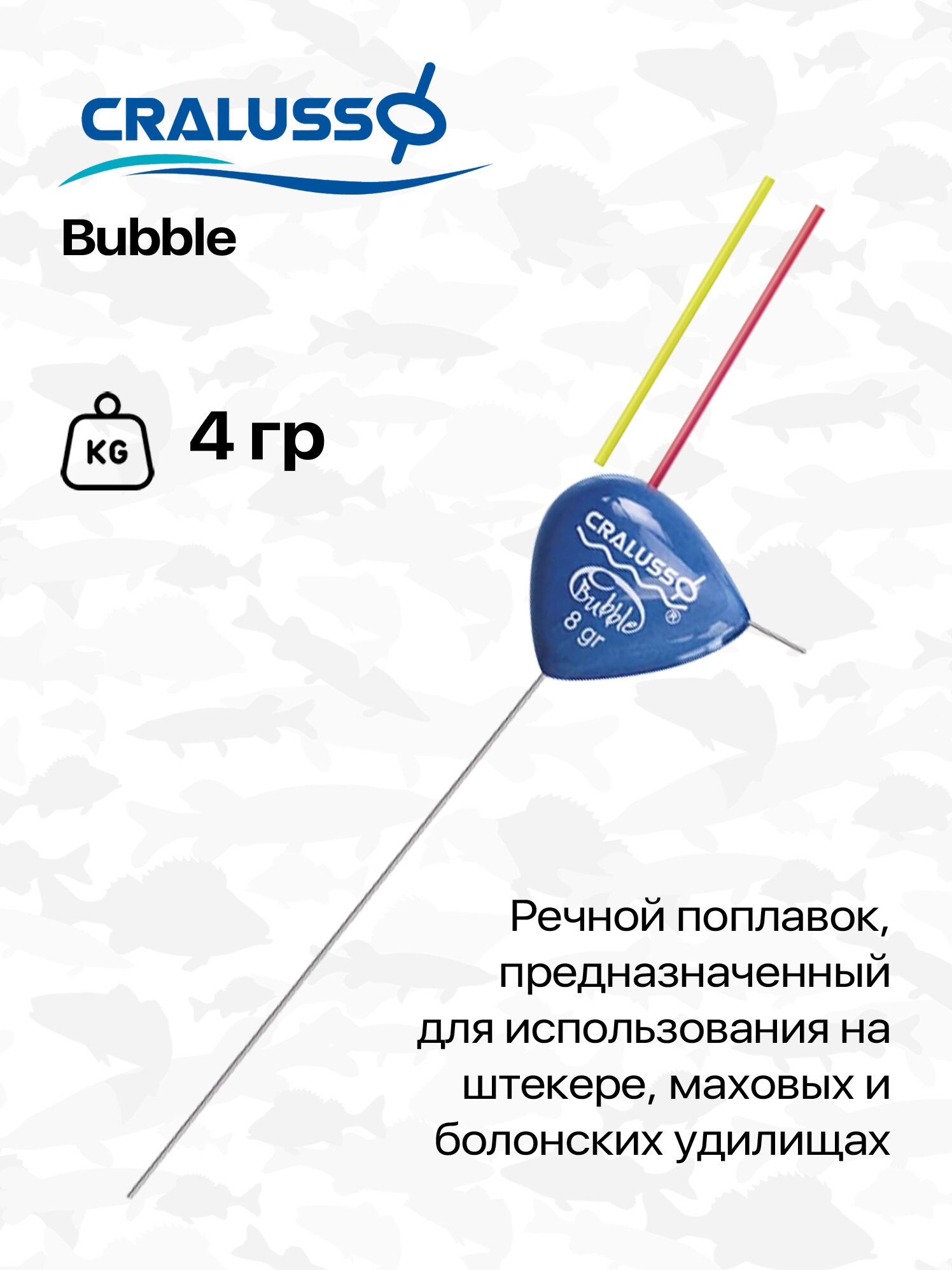 Поплавок Cralusso Bubble 4 гр