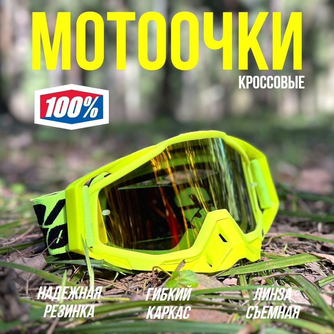 Очки для мотокросса 100% маска эндуро, мотоочки кислотные с желтой линзой