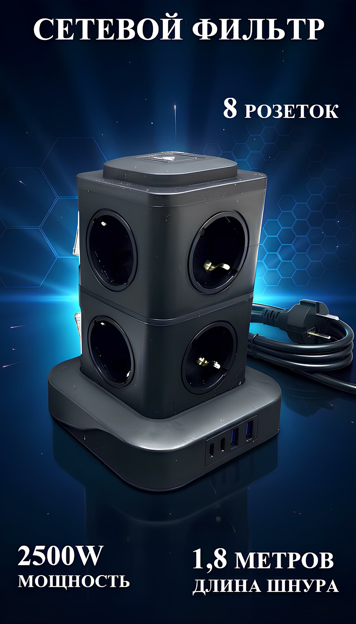 Сетевой фильтр-башня, 8 розеток, 2 usb, 2 type-c, шнур 1,8 метра, черный