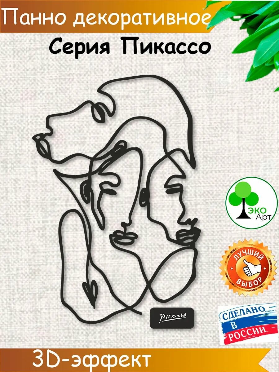 Декоративное панно Пикассо