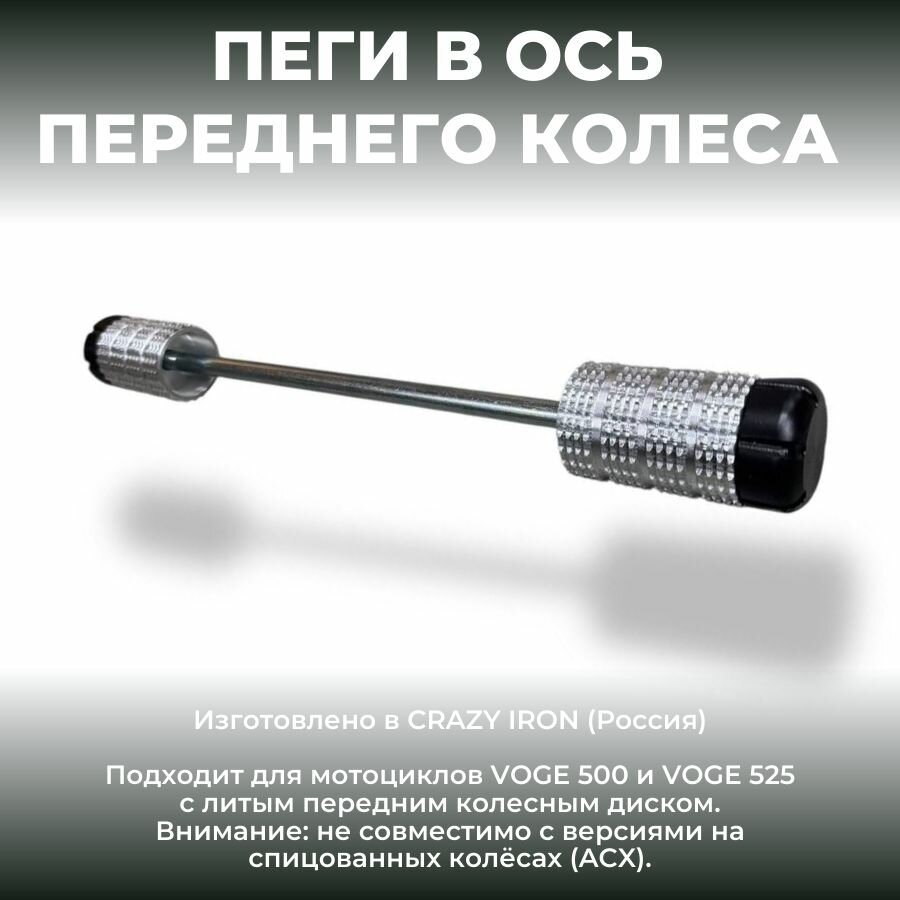Пеги в ось переднего колеса VOGE 500AC, 500R, 500DS, 525AC, 525RR, 525R, 525DS CRAZY IRON