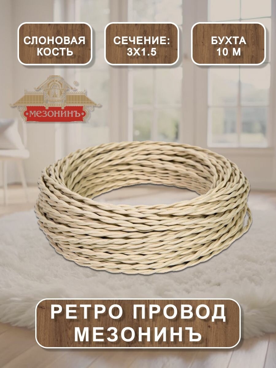 Ретро провод электрический, витой 3х1.5мм, цвет слоновая кость (бухта 10м)