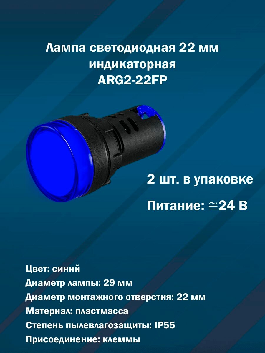 Лампа светодиодная 22 мм индикаторная ARG2-22FP (синяя, AC/DC24V) 2шт. в упаковке