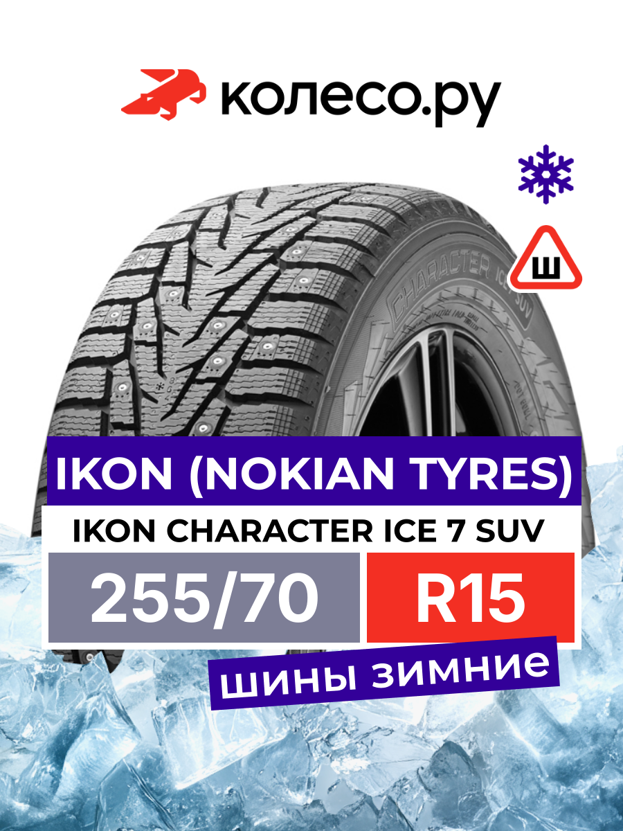 Шины зимние Ikon Tyres Ikon Character Ice 7 SUV 255/70 R15 108T шипованная зимняя резина