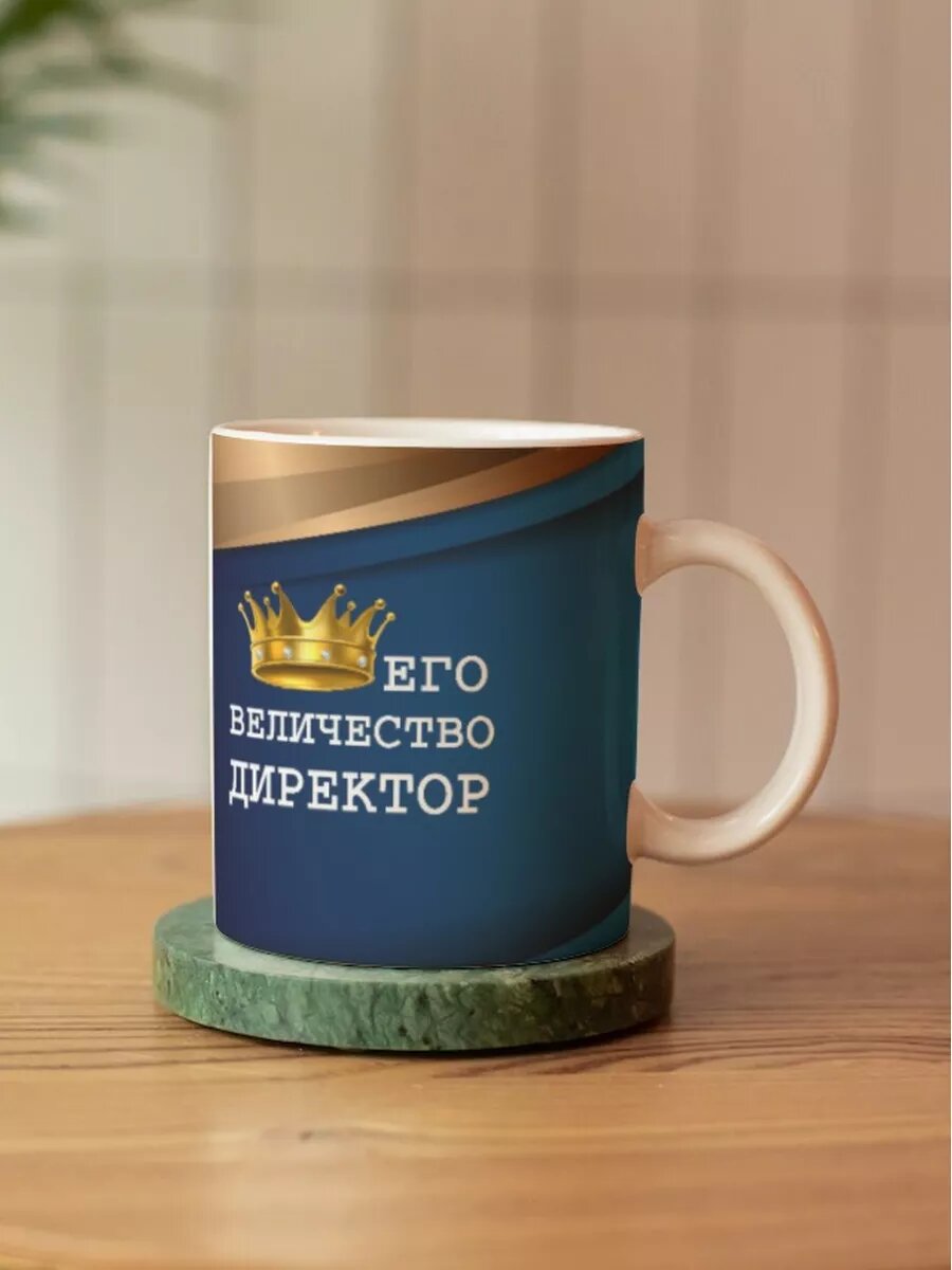 Кружка керамическая директору школы, яркий принт, объем 330 мл