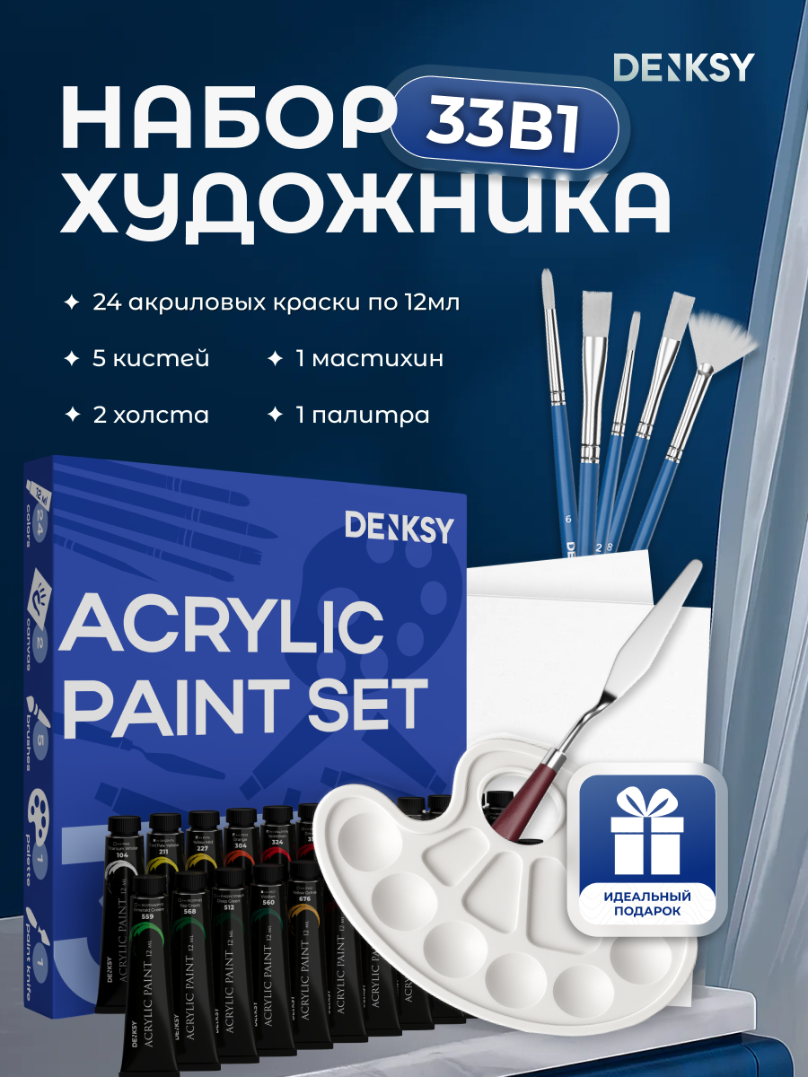 Акриловые краски премиальный набор для рисования 33 предмета DENKSY