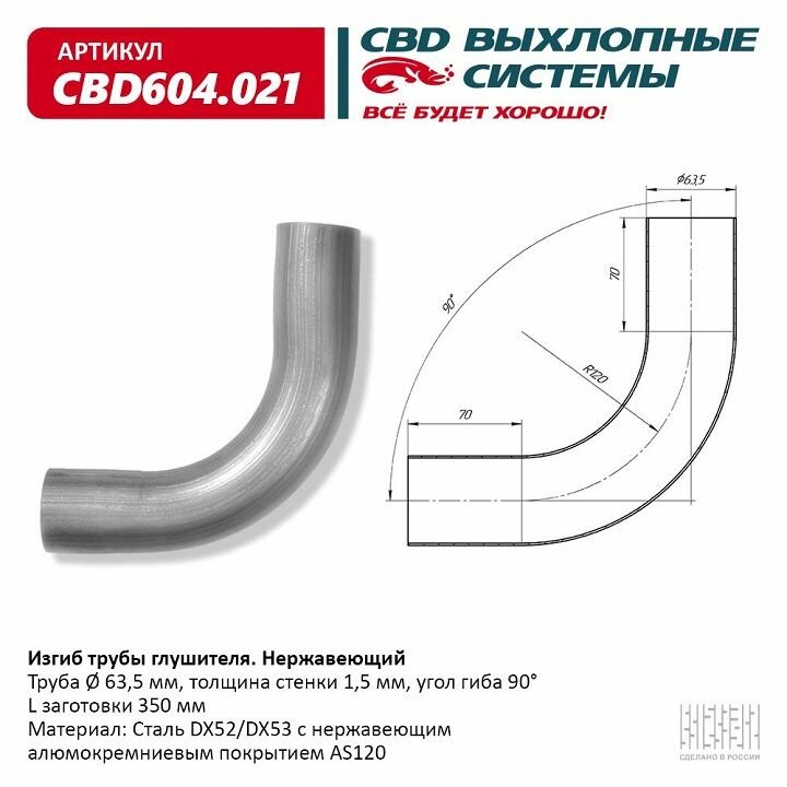Труба глушителя изогнутая d63 угол 90 L350 CBD CBD604.021